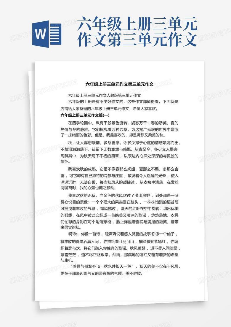 六年级上册三单元作文第三单元作文Word模板下载 编号qvmjnwak 熊猫办公