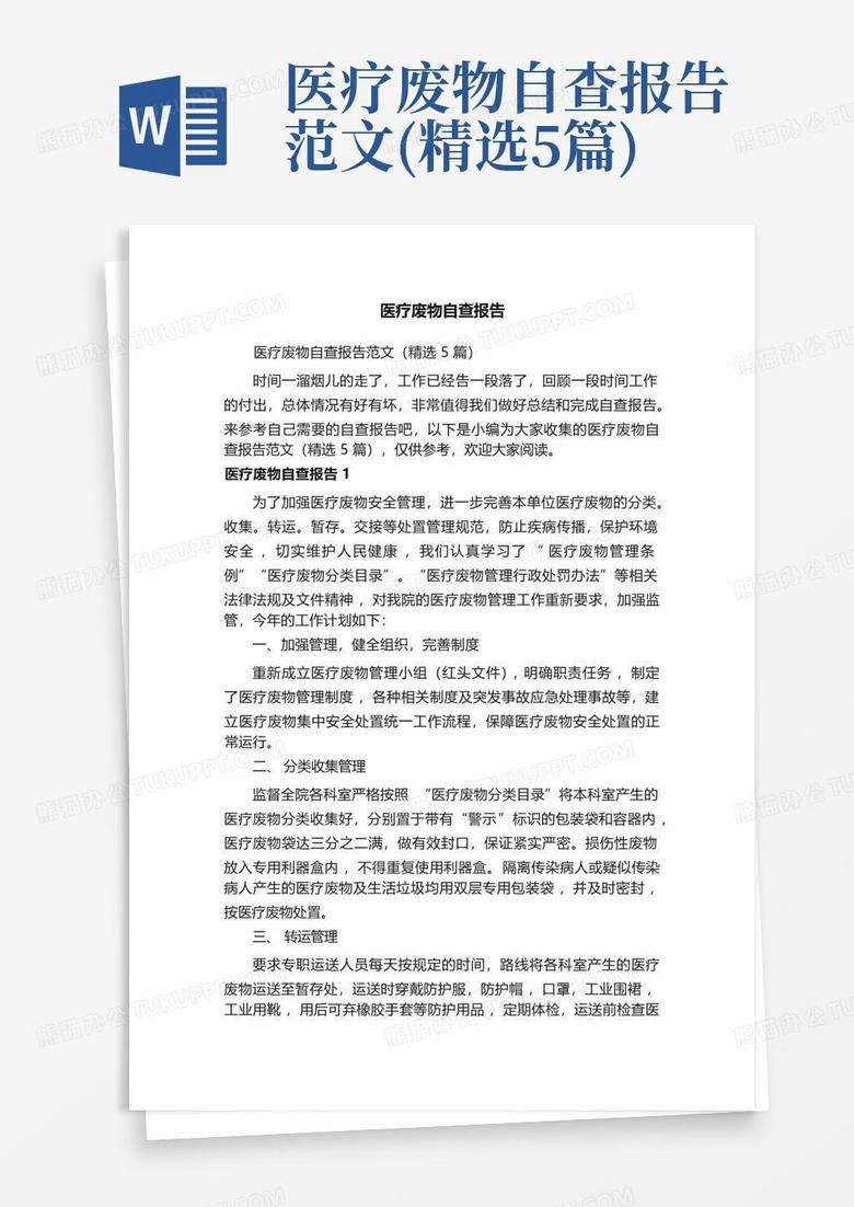 医疗废物自查报告范文 精选5篇 Word模板下载 编号lodwdgng 熊猫办公