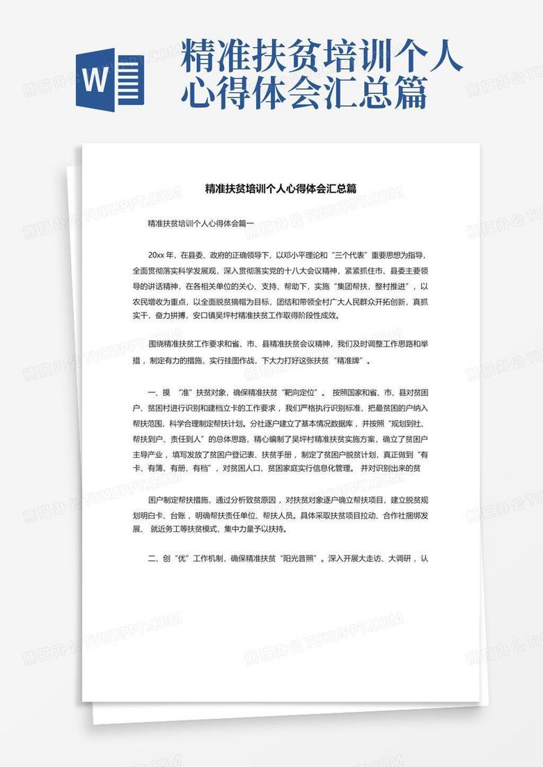 精准扶贫培训个人心得体会汇总篇Word模板下载 编号qxzpnbvm 熊猫办公