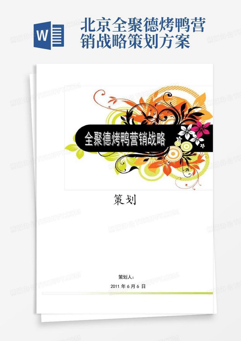 北京全聚德烤鸭营销战略策划方案Word模板下载 编号lvmndzeb 熊猫办公