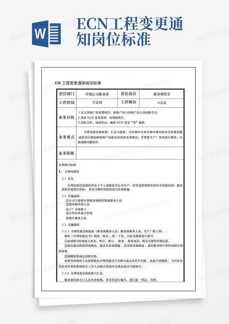 ecn工程变更通知岗位标准Word模板下载 编号qmokormg 熊猫办公