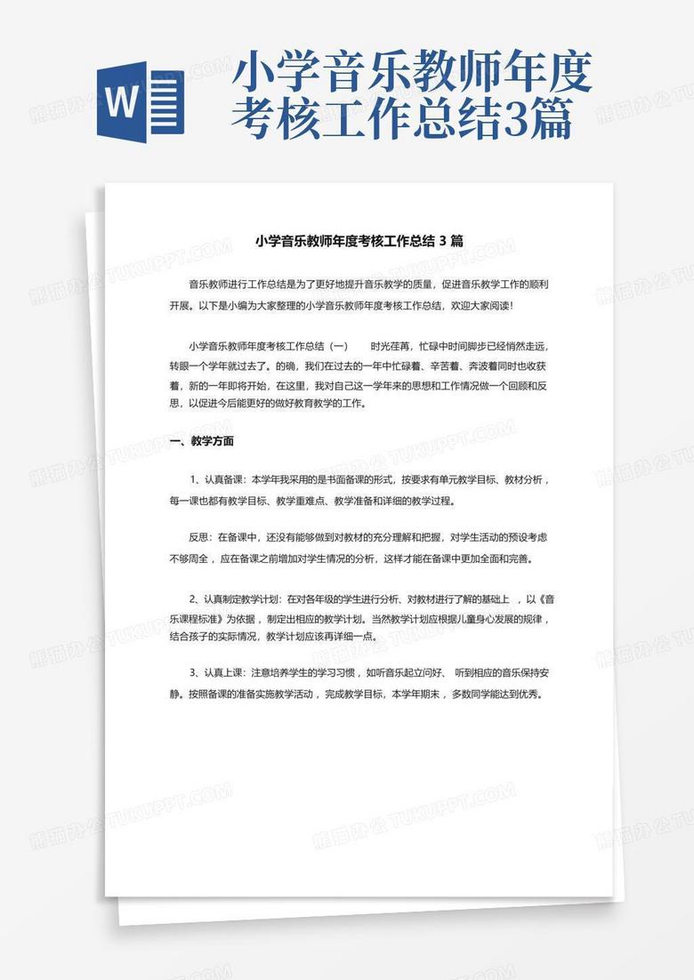 小学音乐教师年度考核工作总结3篇Word模板下载 编号lrprjbdd 熊猫办公