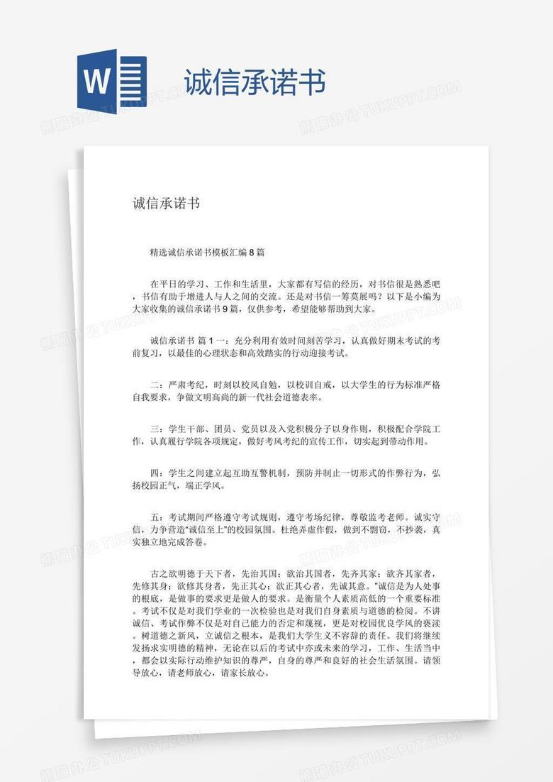 诚信承诺书Word模板下载 编号aebbdodr 熊猫办公