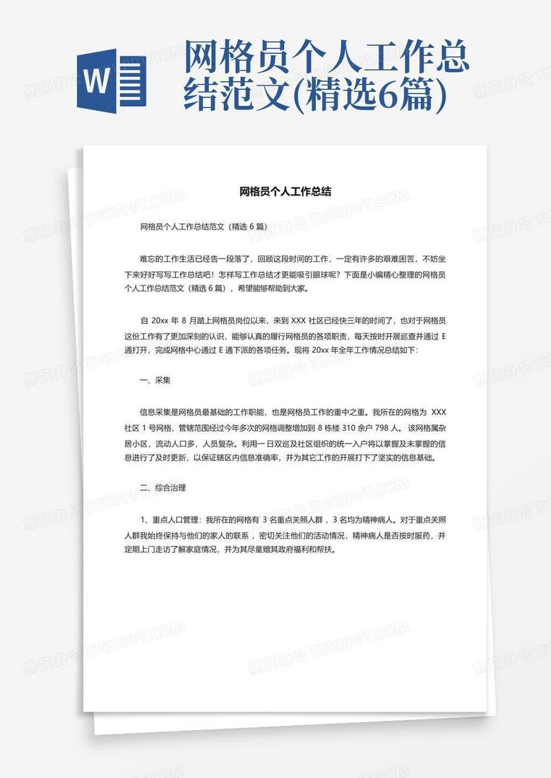 网格员个人工作总结范文 精选6篇 Word模板下载 编号qppgrznx 熊猫办公