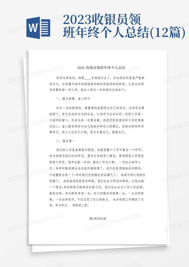 2023收银员领班年终个人总结 12篇 Word模板下载 编号qkjwbjna 熊猫办公
