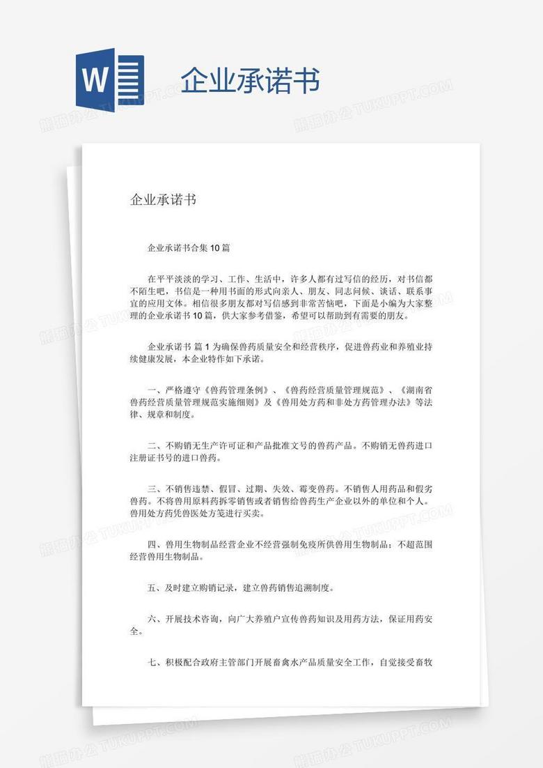 企业承诺书Word模板下载 编号pgbbajaj 熊猫办公