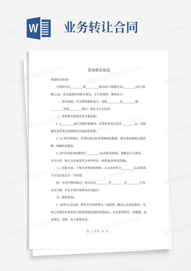 营业转让协议Word模板下载 编号lvmppaeq 熊猫办公