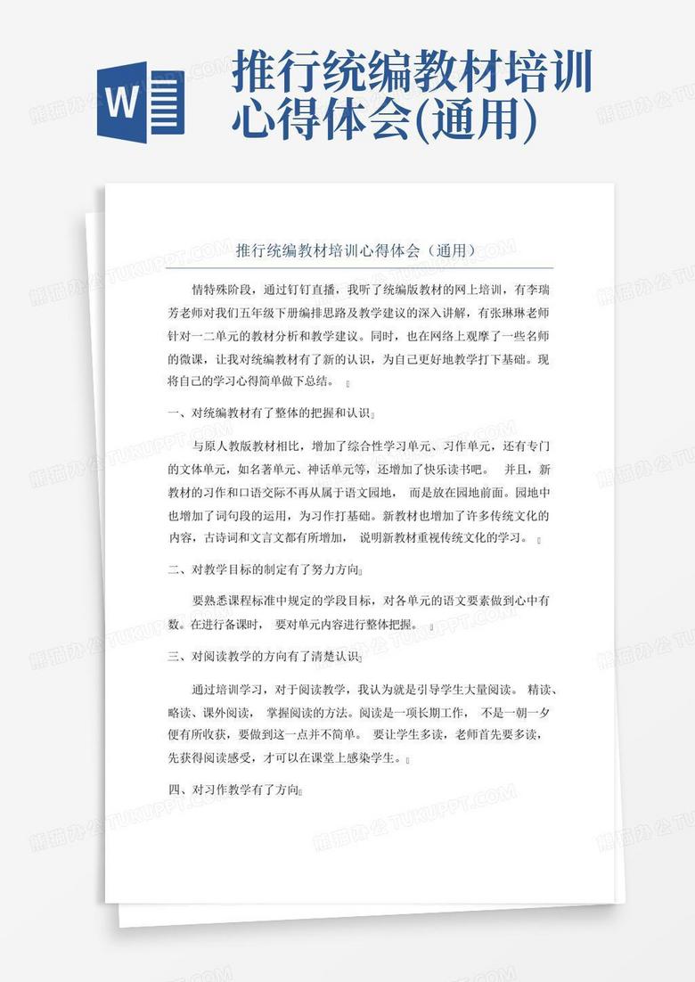 推行统编教材培训心得体会 通用 Word模板下载 编号ljnypyak 熊猫办公