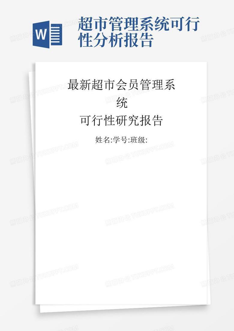 最新超市会员管理系统的可行性研究报告Word模板下载 编号lbkgagwp 熊猫办公