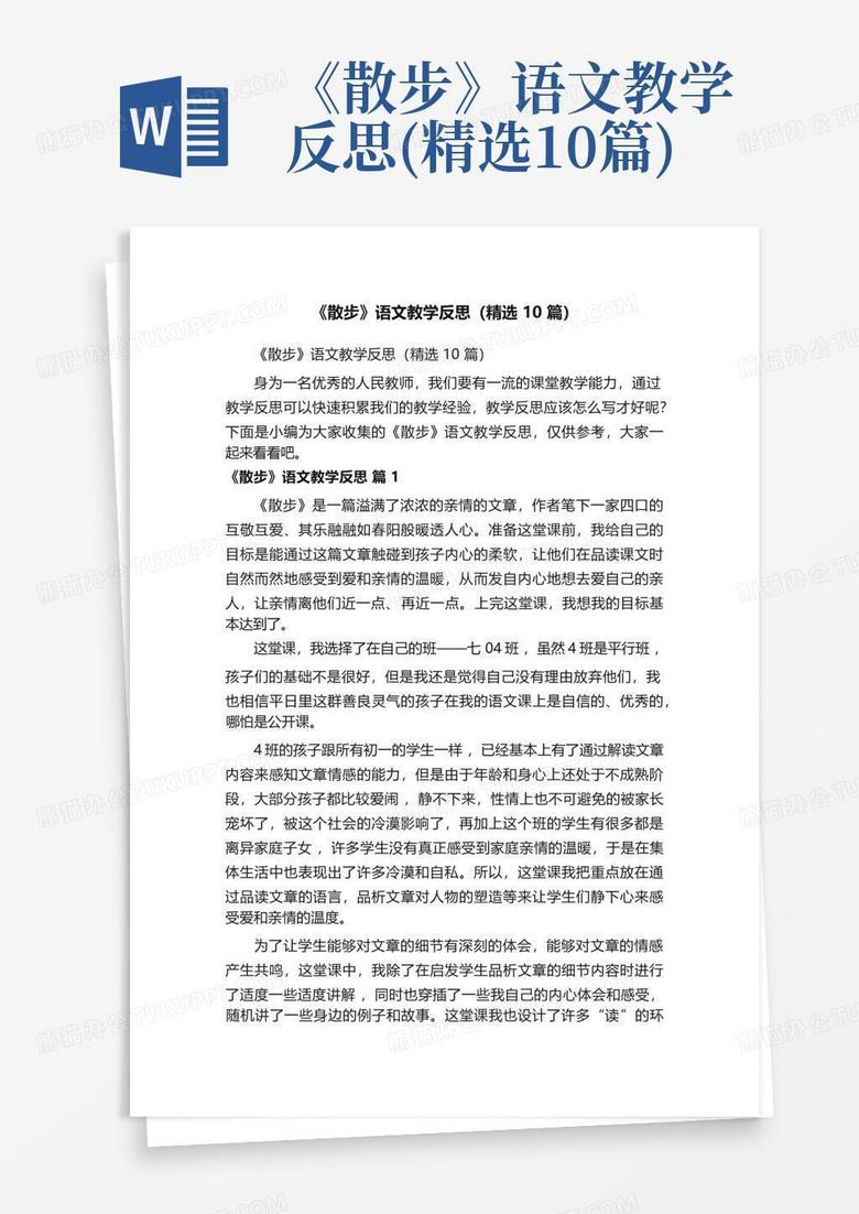 散步语文教学反思 精选10篇 Word模板下载 编号lodkarmk 熊猫办公