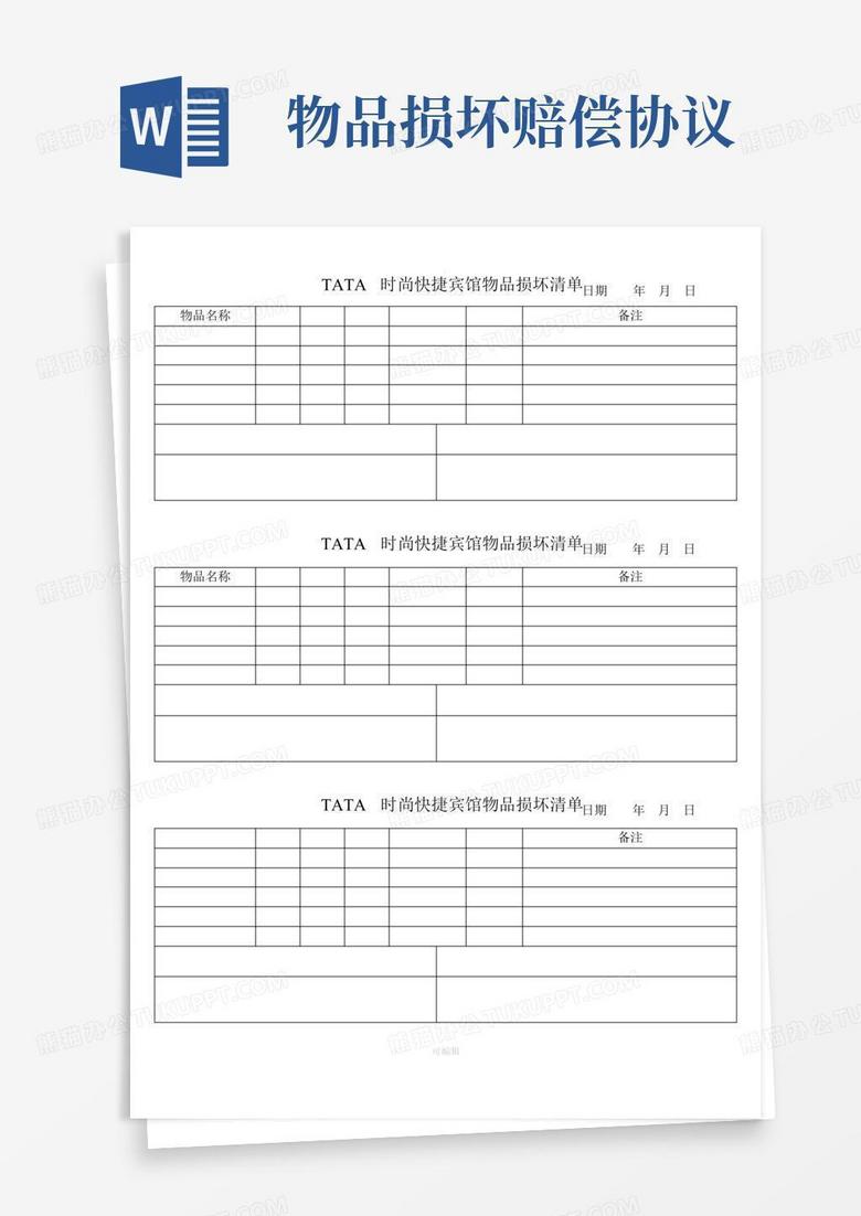 物品损坏赔偿单Word模板下载 编号lvvoojml 熊猫办公