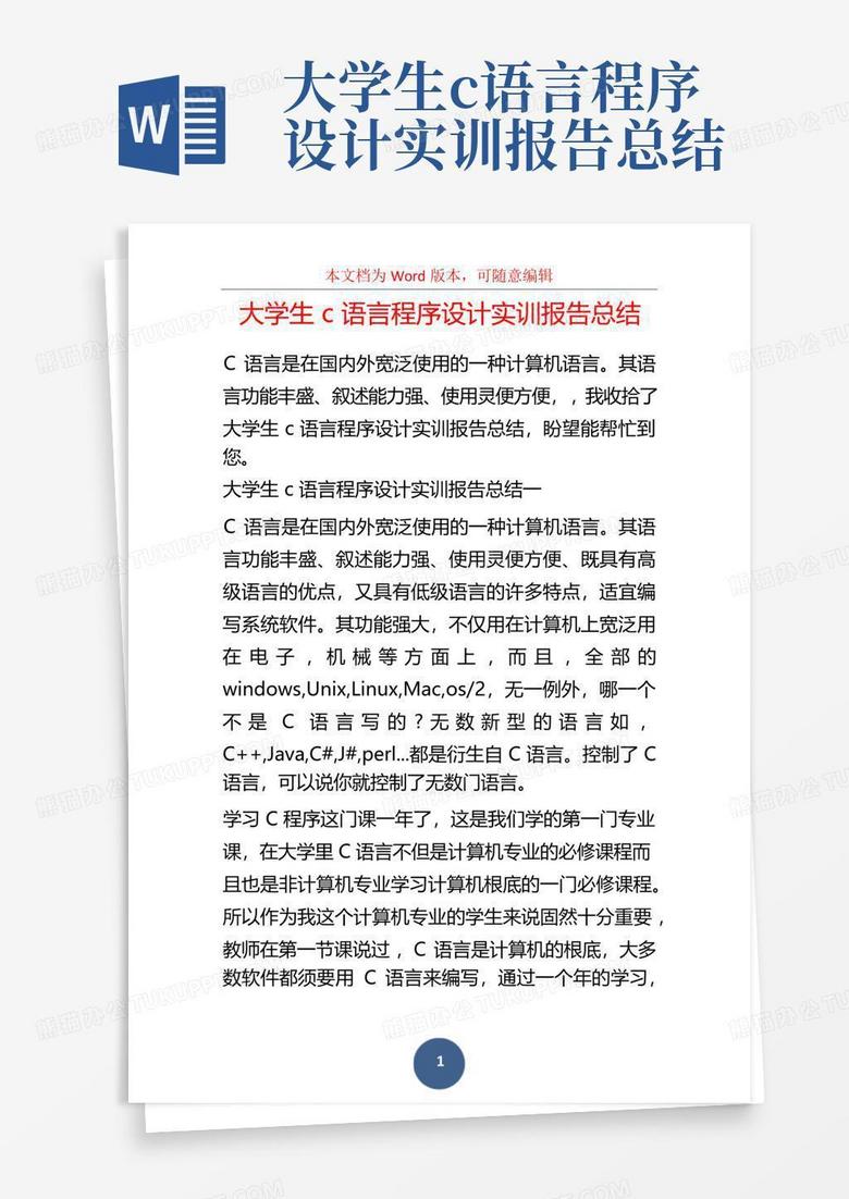 大学生c语言程序设计实训报告总结Word模板下载 编号lmoavymv 熊猫办公