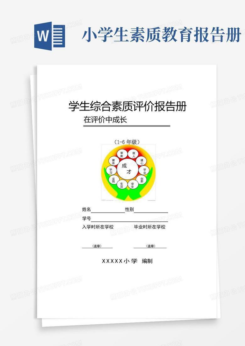 完整版 小学生综合素质评价报告册Word模板下载 编号qkjwbpwz 熊猫办公
