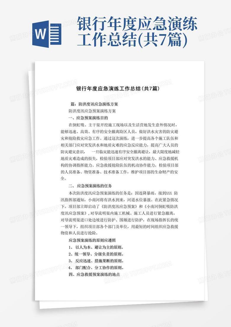 银行年度应急演练工作总结 共7篇 Word模板下载 编号lvmndgja 熊猫办公