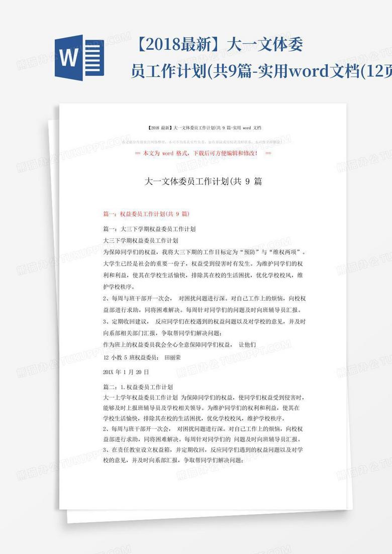 2018最新大一文体委员工作计划 共9篇 实用文档 12页 Word模板下载 编号lxzopkwz 熊猫办公