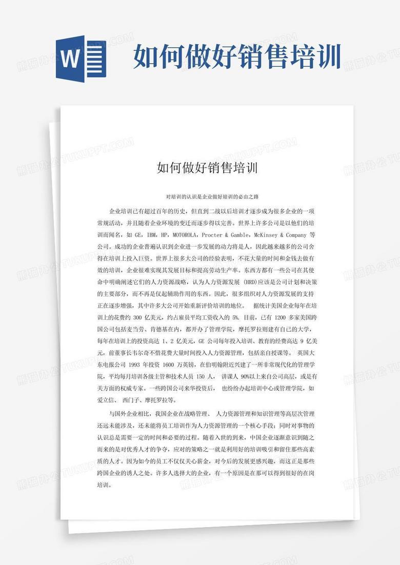 如何做好销售培训Word模板下载 编号qgmgrwge 熊猫办公