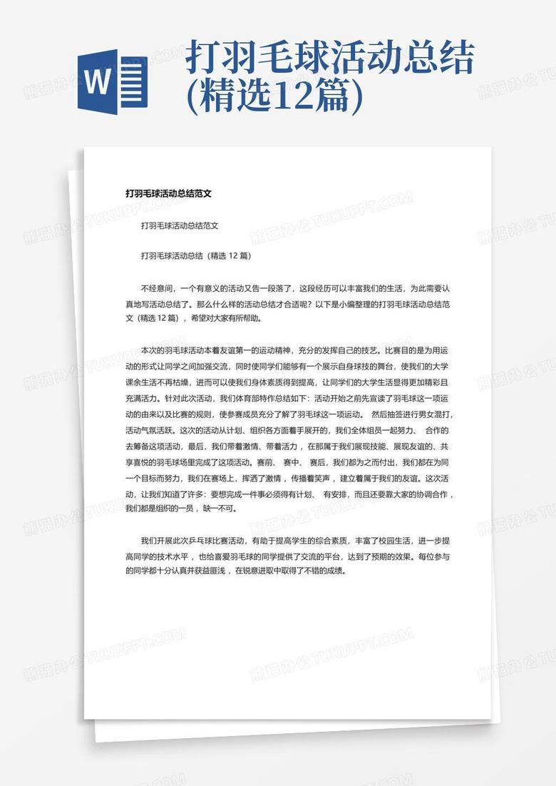 打羽毛球活动总结 精选12篇 Word模板下载 编号qdgprnav 熊猫办公