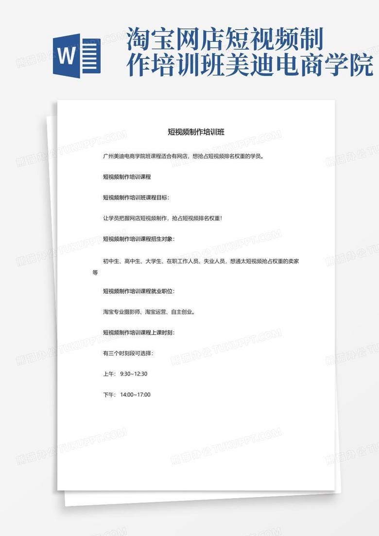 淘宝网店短视频制作培训班美迪电商学院Word模板下载 编号lrpxxogm 熊猫办公