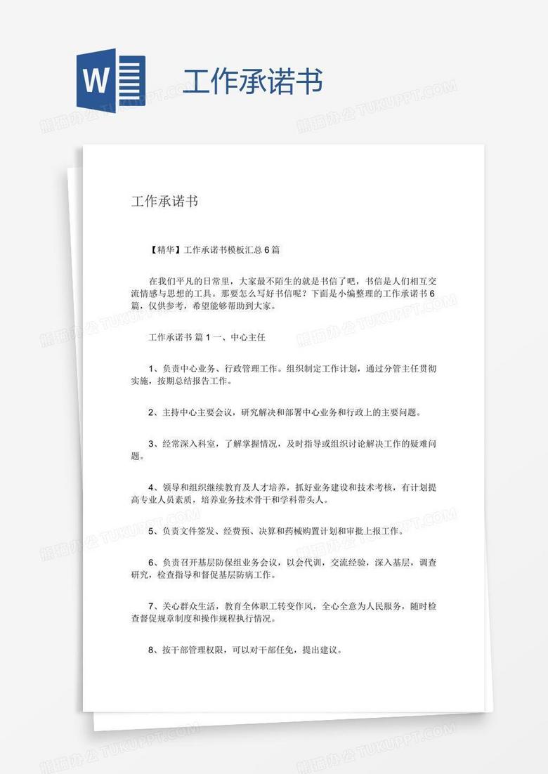 工作承诺书Word模板下载 编号aebbdoma 熊猫办公