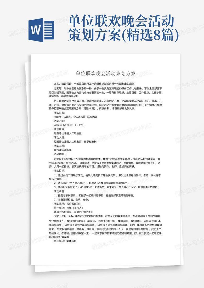 单位联欢晚会活动策划方案 精选8篇 Word模板下载 编号lbkzkrvo 熊猫办公
