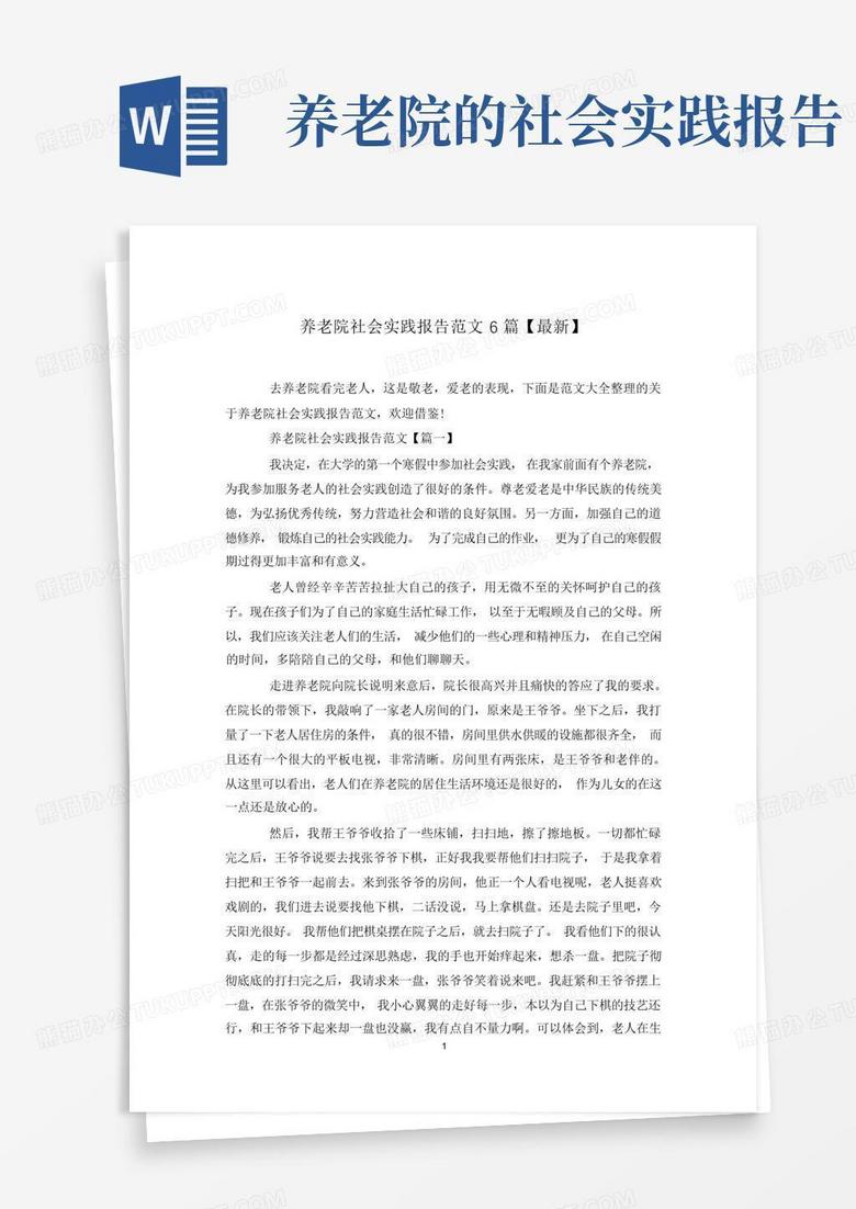 养老院社会实践报告范文6篇最新Word模板下载 编号qgmggzxg 熊猫办公