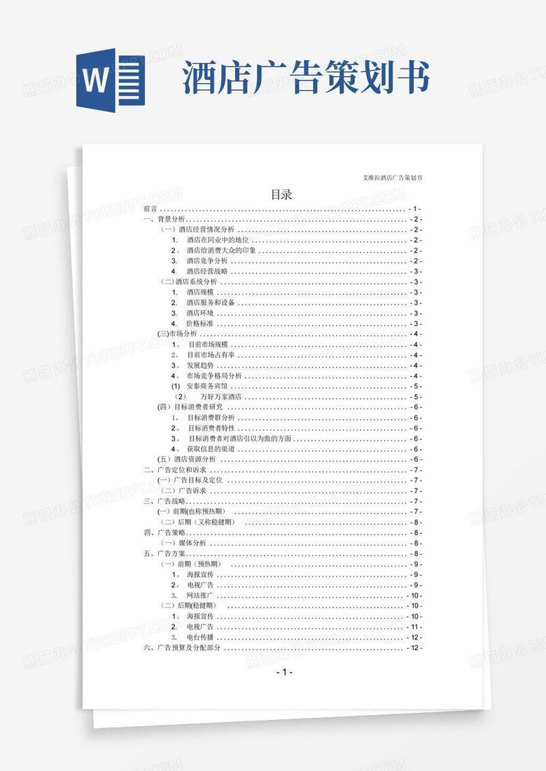 酒店广告策划书Word模板下载 编号lppbpjjb 熊猫办公