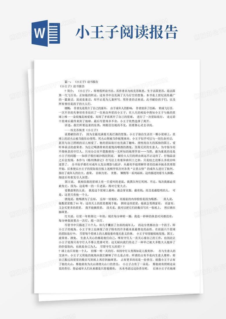 小王子英文读书报告 共5篇 Word模板下载 编号lvmjjzba 熊猫办公