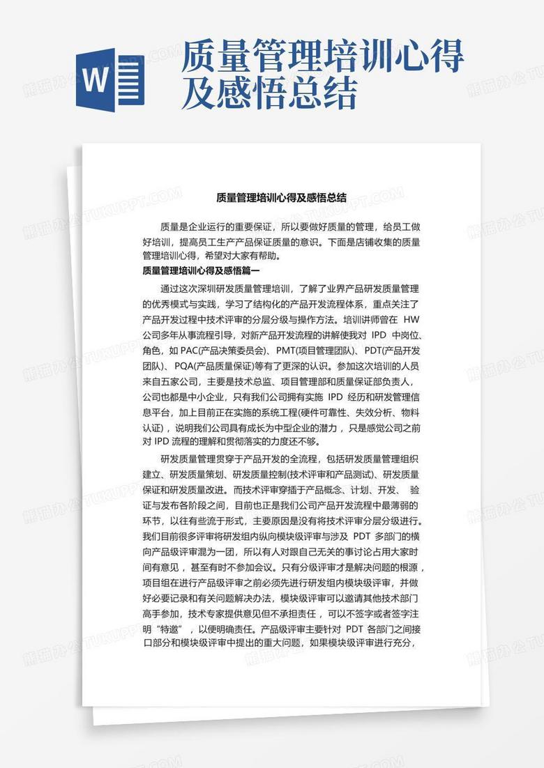 质量管理培训心得及感悟总结Word模板下载 编号qkjwjkbo 熊猫办公