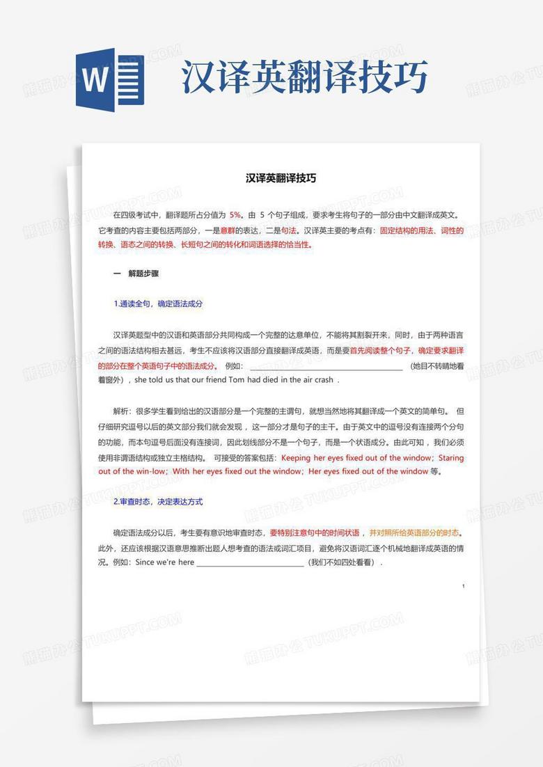 汉译英翻译技巧Word模板下载 编号qgmgmvgj 熊猫办公