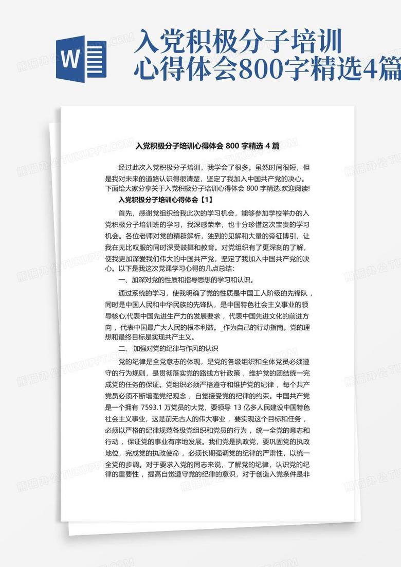 入党积极分子培训心得体会800字精选4篇Word模板下载 编号qodkkbam 熊猫办公