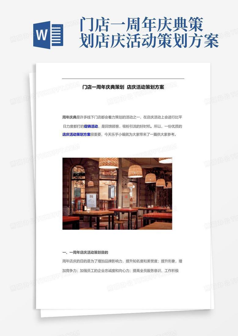 门店一周年庆典策划店庆活动策划方案Word模板下载 编号ljnynrkd 熊猫办公