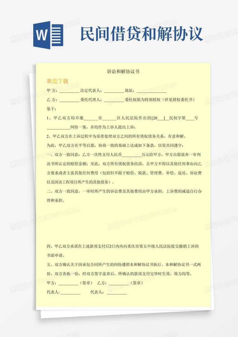 诉讼和解协议书Word模板下载 编号qdrwvpwq 熊猫办公