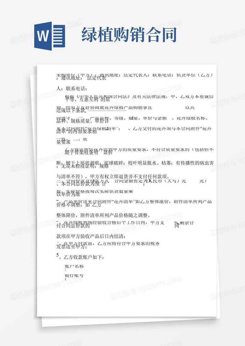 花卉绿植采购合同Word模板下载 编号qvvobgwq 熊猫办公