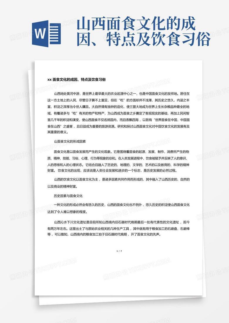 山西面食文化的成因特点及饮食习俗Word模板下载 编号qdgprdax 熊猫办公