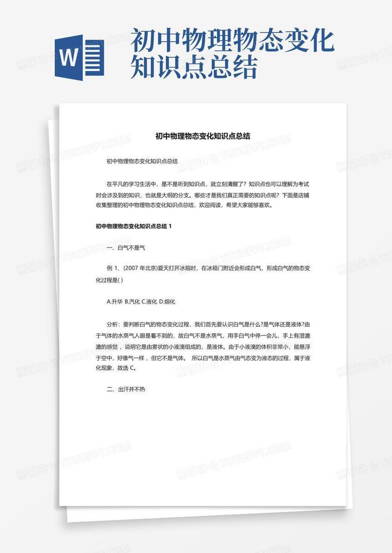 初中物理物态变化知识点总结Word模板下载 编号qrpwpwba 熊猫办公