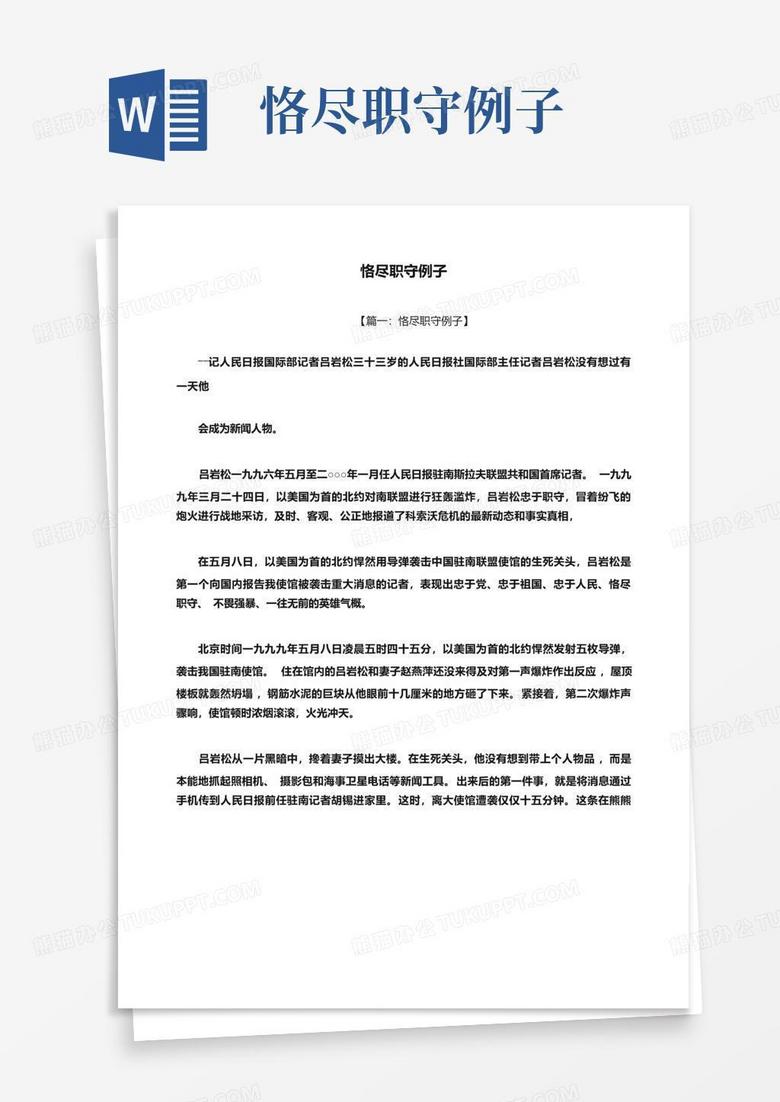恪尽职守例子Word模板下载 编号ldgprdyo 熊猫办公