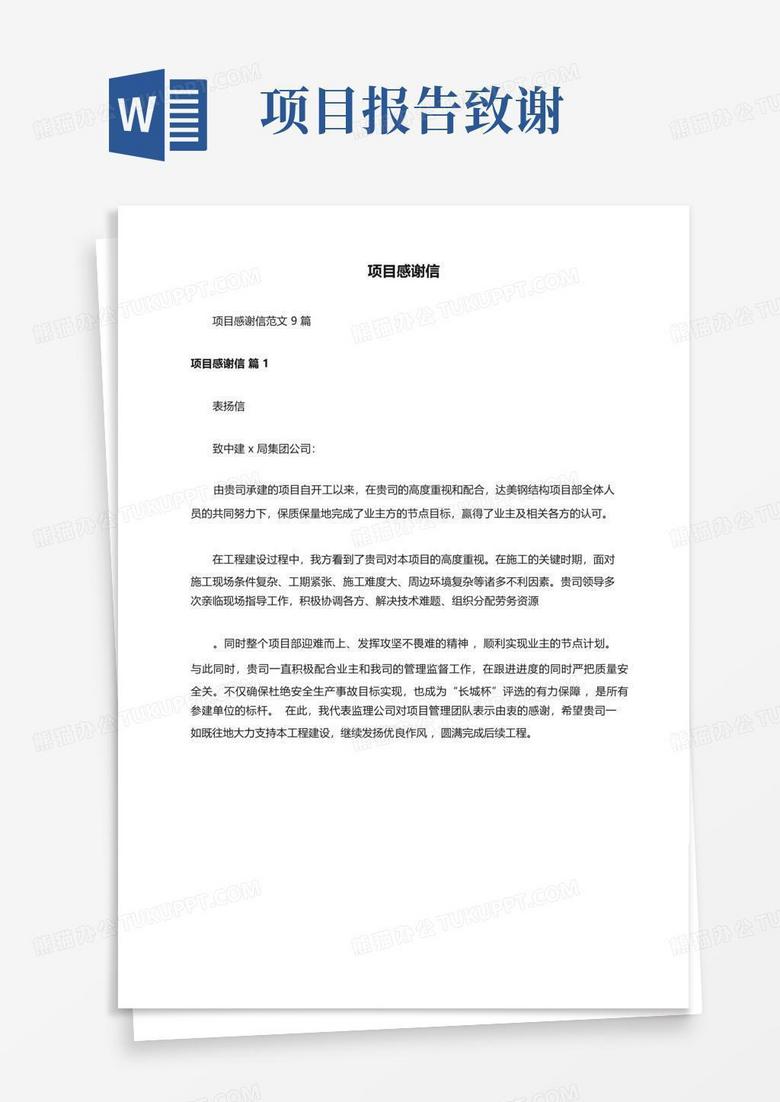项目感谢信Word模板下载 编号lwomprpn 熊猫办公