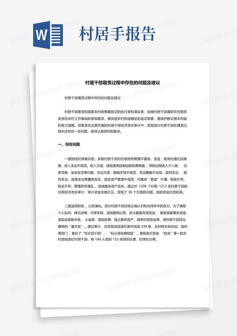 村居干部履责过程中存在的问题及建议 精选Word模板下载 编号lnzgyjbm 熊猫办公