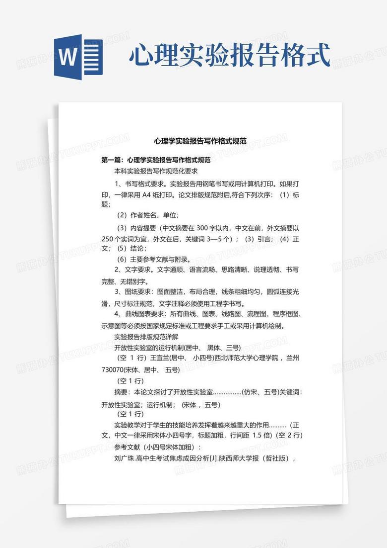 心理学实验报告写作格式规范Word模板下载 编号qnzgggpo 熊猫办公