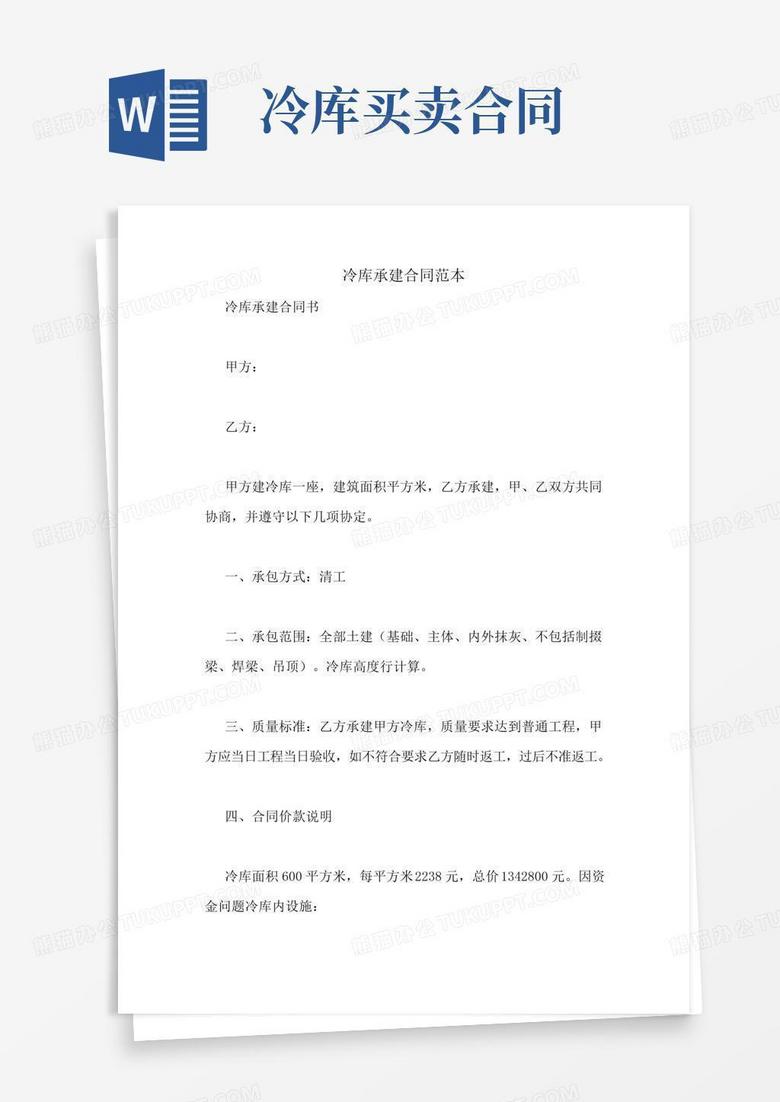 冷库承建合同范本Word模板下载 编号lerwpwxq 熊猫办公