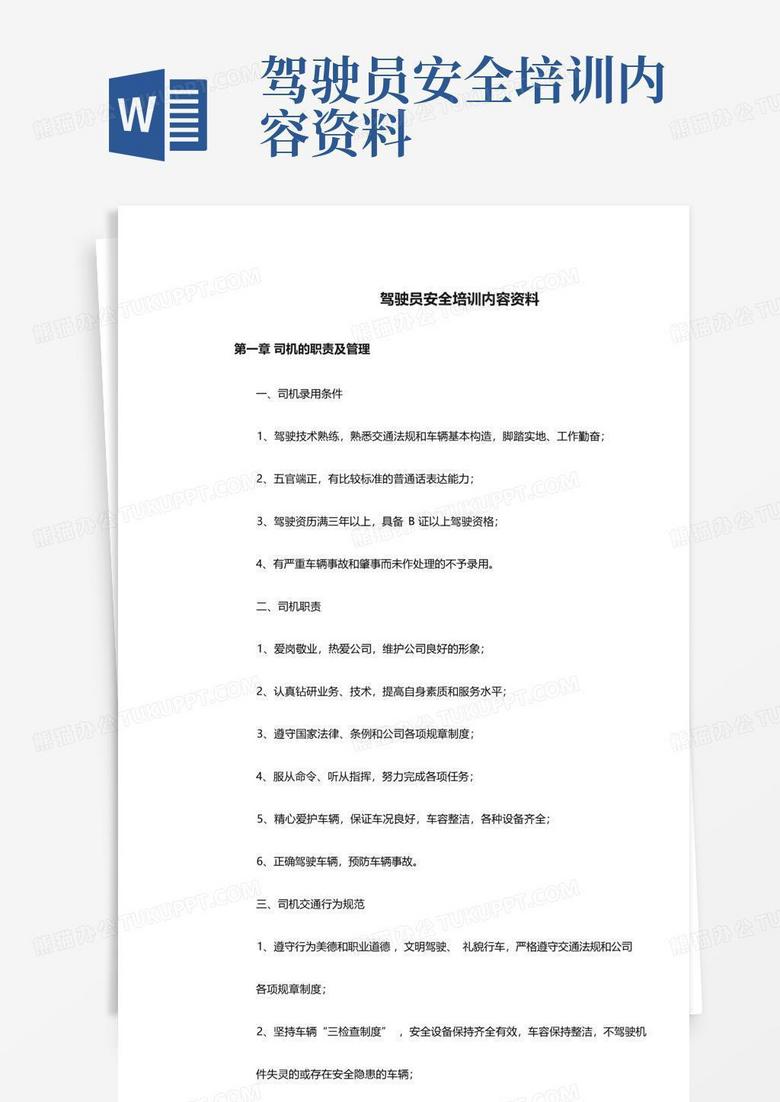 驾驶员安全培训内容资料Word模板下载 编号lydxjeek 熊猫办公