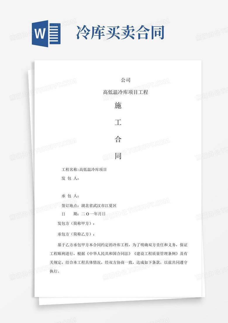 冷库施工合同Word模板下载 编号lvvojdnl 熊猫办公