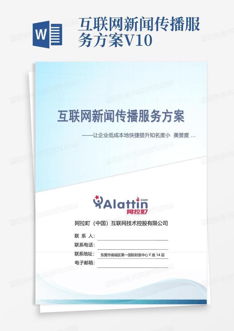 互联网新闻传播服务方案v1 0Word模板下载 编号qwoeoezz 熊猫办公