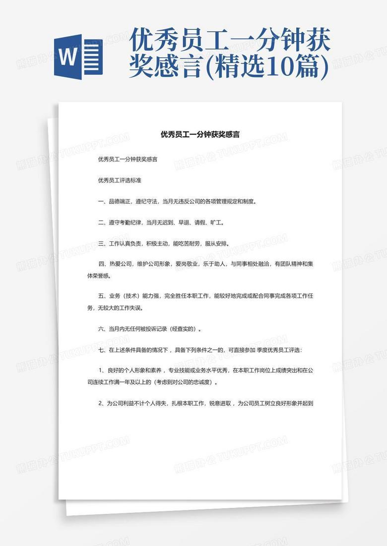 优秀员工一分钟获奖感言 精选10篇 Word模板下载 编号lxzvzwjb 熊猫办公