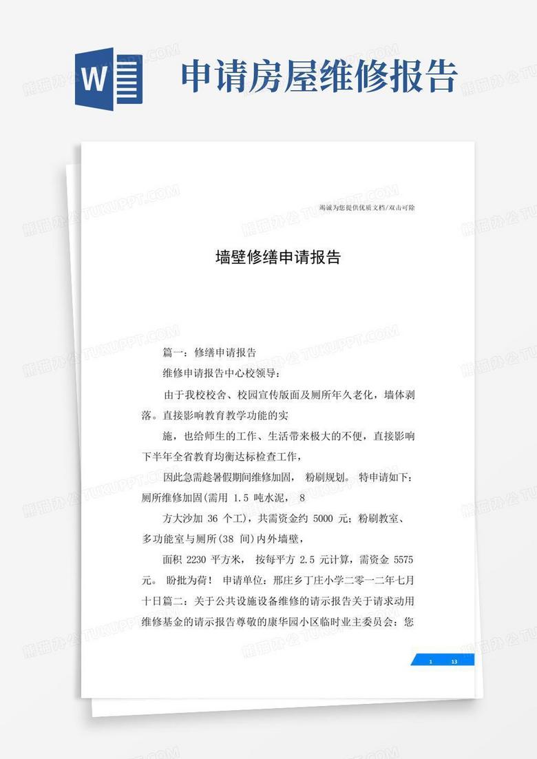 墙壁修缮申请报告Word模板下载 编号qjnyymvy 熊猫办公