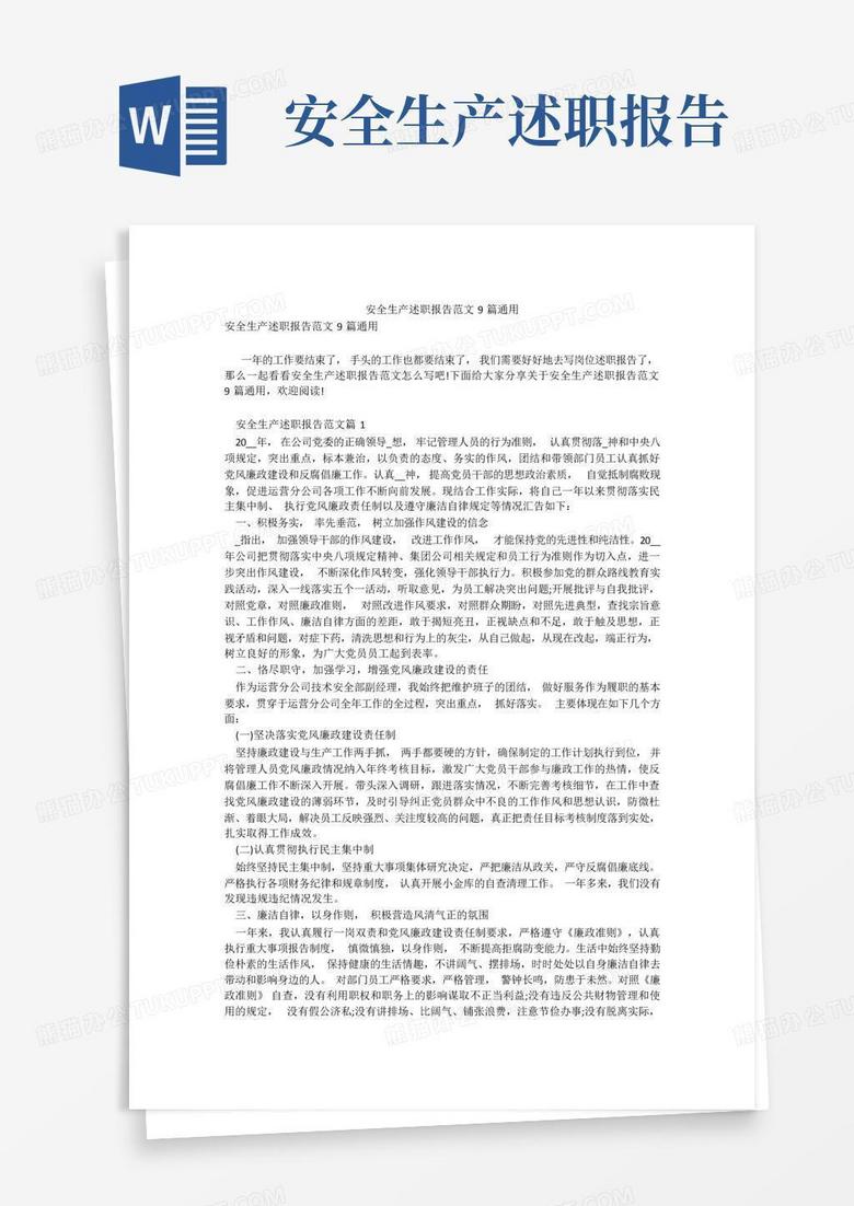 安全生产述职报告范文9篇通用Word模板下载 编号lydxxmep 熊猫办公