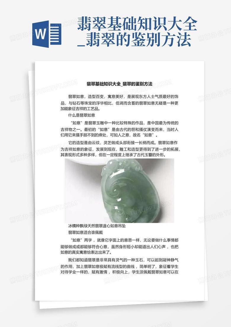 翡翠基础知识大全 翡翠的鉴别方法Word模板下载 编号lkjwyxza 熊猫办公