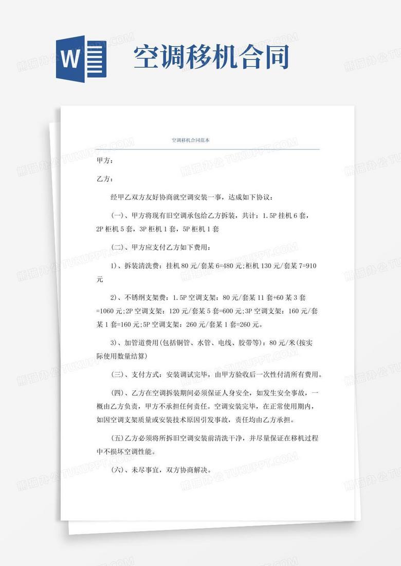 空调移机合同范本Word模板下载 编号qyjmxgbl 熊猫办公
