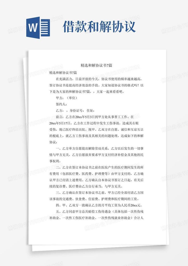 和解协议书7篇Word模板下载 编号lawvbjdl 熊猫办公