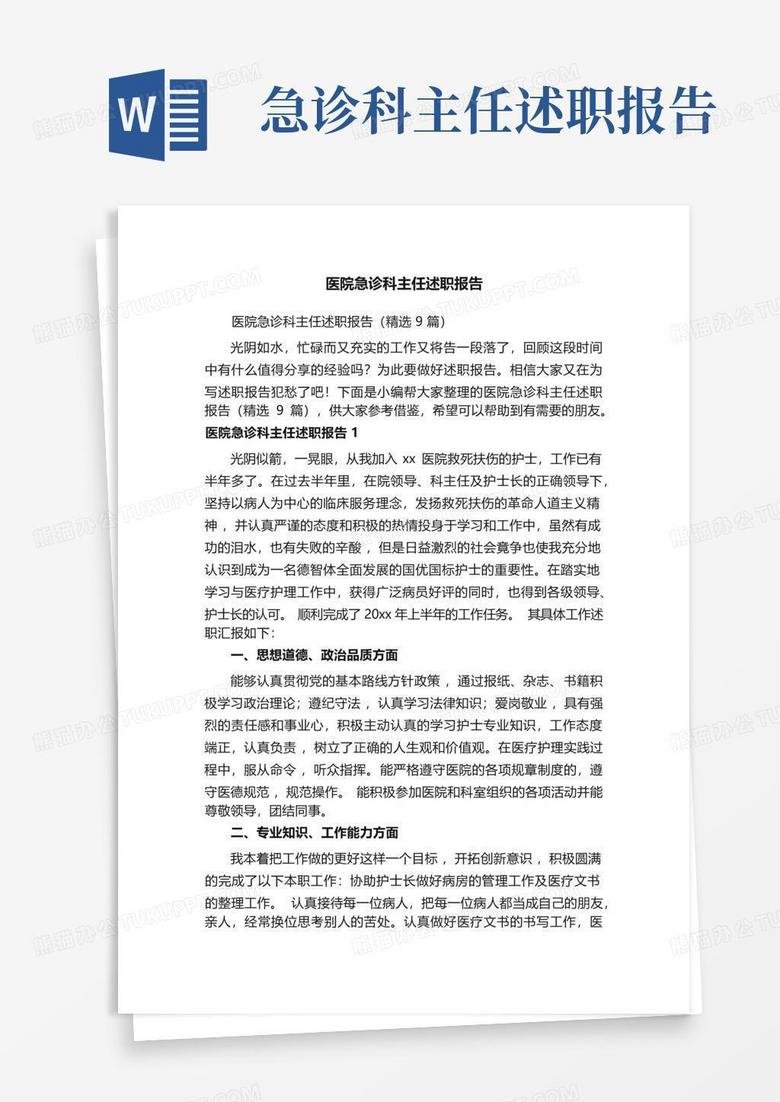 医院急诊科主任述职报告 精选9篇 Word模板下载 编号lppbxjzy 熊猫办公